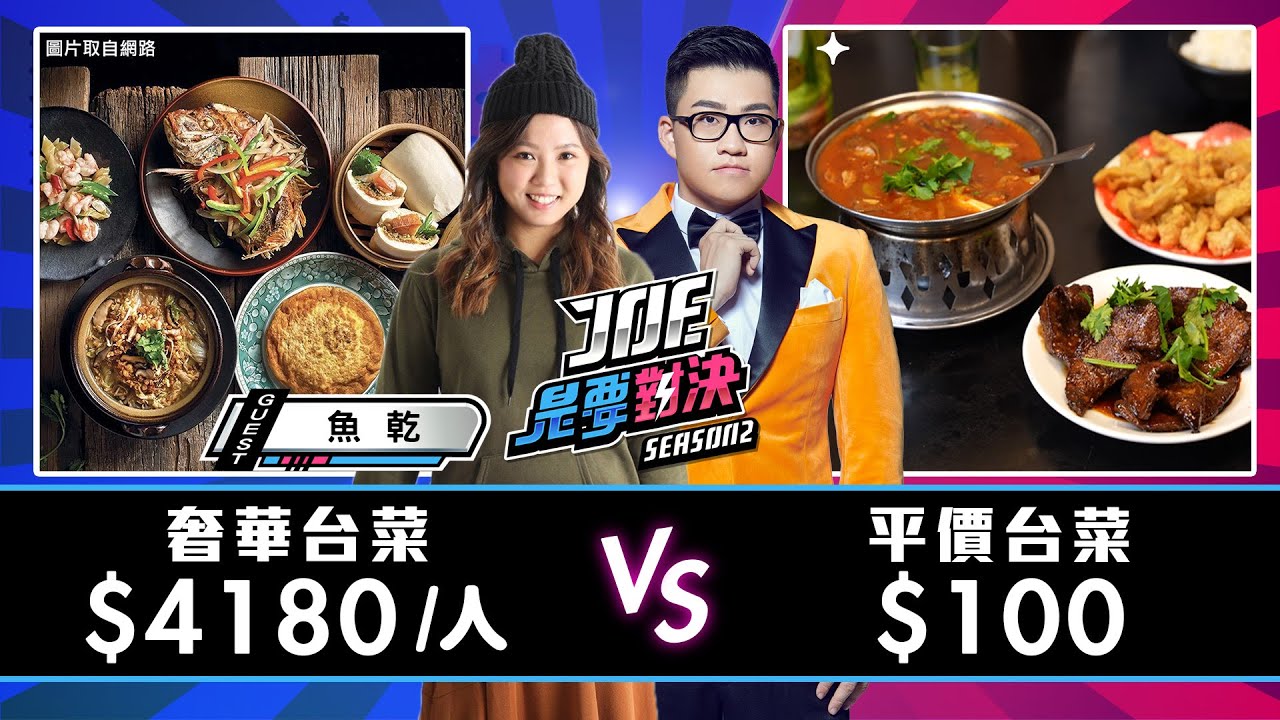 【Joeman】一人4180元的奢華台菜對決一盤100元的平價台菜！ 品鱻100元熱炒、美福大飯店 米香台菜餐廳、《Joe是要對決S2 ...