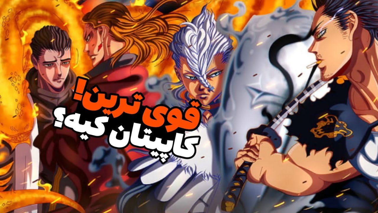 قوی ترین کاپیتان بلک کلاور چه کسیه🤨رتبه بندی قدرت کاپیتان ها در انیمه