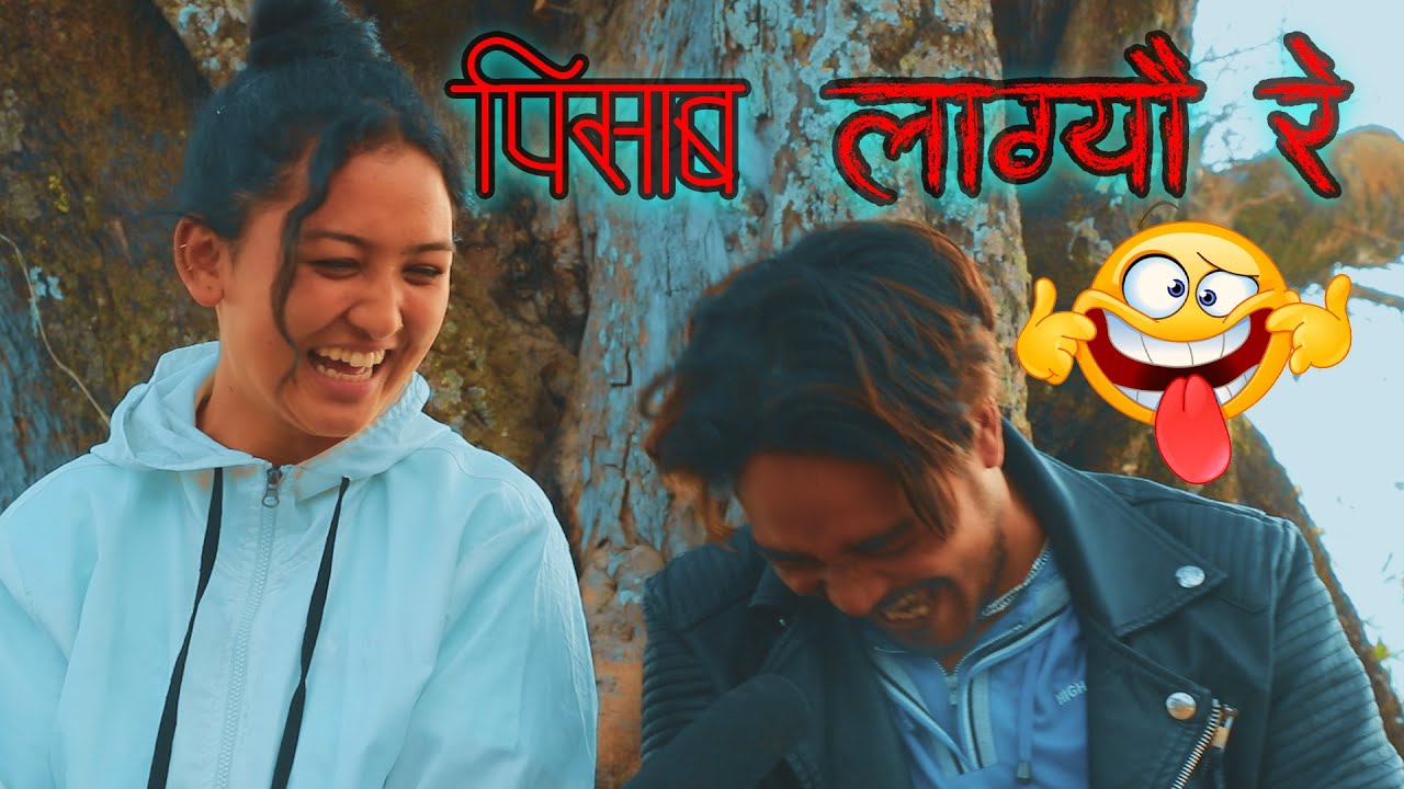 डाइरेक्टर र कलाकारको यस्तो सम्बन्ध 😜अन्तर बार्तामै भयो यस्तो रमाईलो Comedy interview Ramu ...