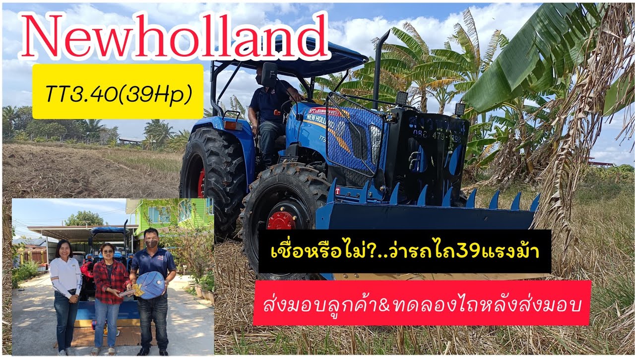 นิวฮอลแลนด์TT3.40เชื่อหรือไม่!!ว่า39แรง ส่งมอบลูกค้าพร้อม พาทดลองไถ ...