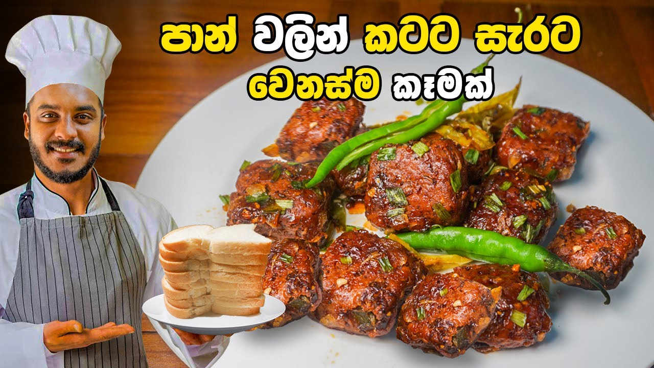 පාන් වලින් කටට සැරට වෙනස්ම කෑමක්| BREAD SNACKS RECIPE SINHALA | CHILI BREAD RECIPE BY CEYLON ...