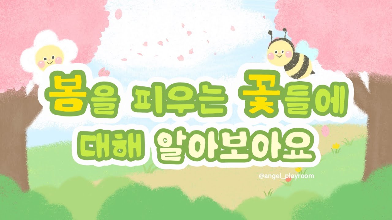 봄에 피는 꽃 이야기나누기ㅣ유치원ㅣ봄꽃동화ㅣ봄꽃종류ㅣ봄꽃퀴즈ㅣ Youtube