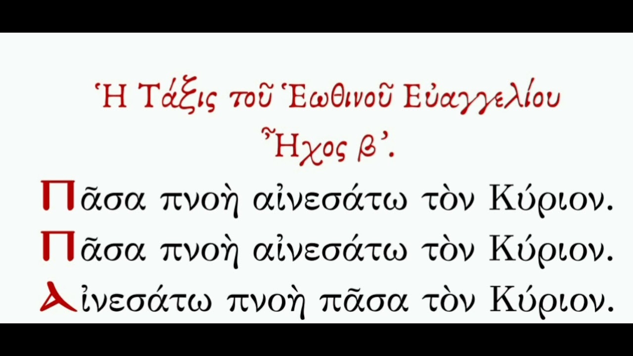 Ν' Ψαλμός, Ήχος πλ. Δ' - Ι. Μουσελλής & Σ. Μαύρος - YouTube