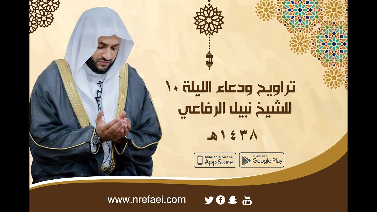 تراويح ودعاء الليلة ١٠ للشيخ نبيل الرفاعي Youtube