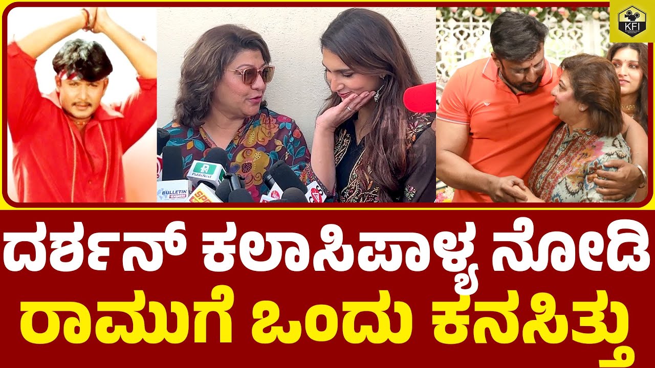 ನನ್ ಮಗಳ ಬಗ್ಗೆ ಬಹಳ ಹೆಮ್ಮೆ ಇದೆ | Darshan Kalasipalya Movie | Malashree ...