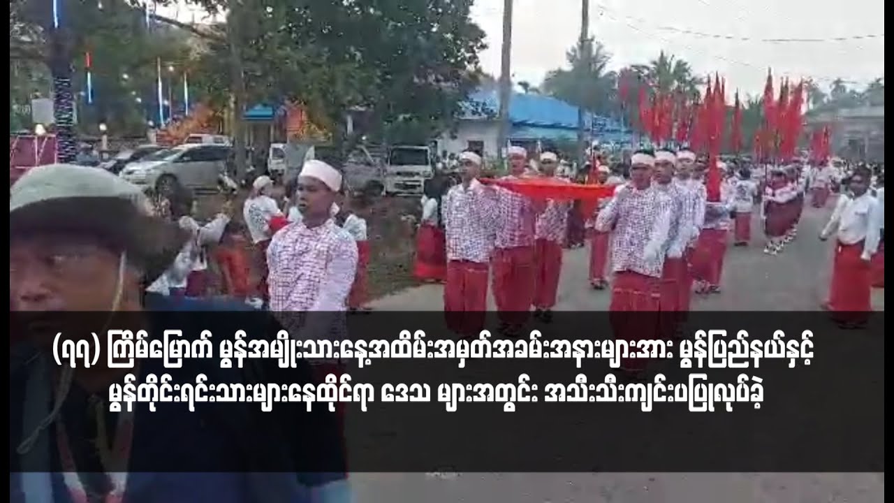 ၇၇ ကြိမ်မြောက် မွန်အမျိုးသားနေ့အထိမ်းအမှတ်အခမ်းအနား Youtube