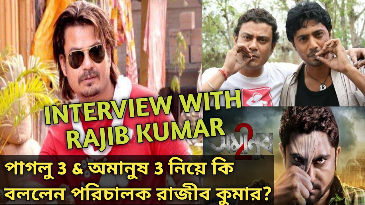 PAGLU 3 & AMANUSH 3 নিয়ে কি বললেন পরিচালক রাজীব কুমার? | INTERVIEW OF DIRECTOR RAJIB KUMAR ...