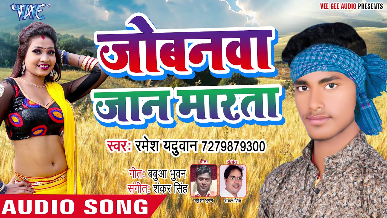 आ गया सुपरहिट चइता गीत 2019 - Jobanwa Jaan Marata - Ramesh Yaduwan ...