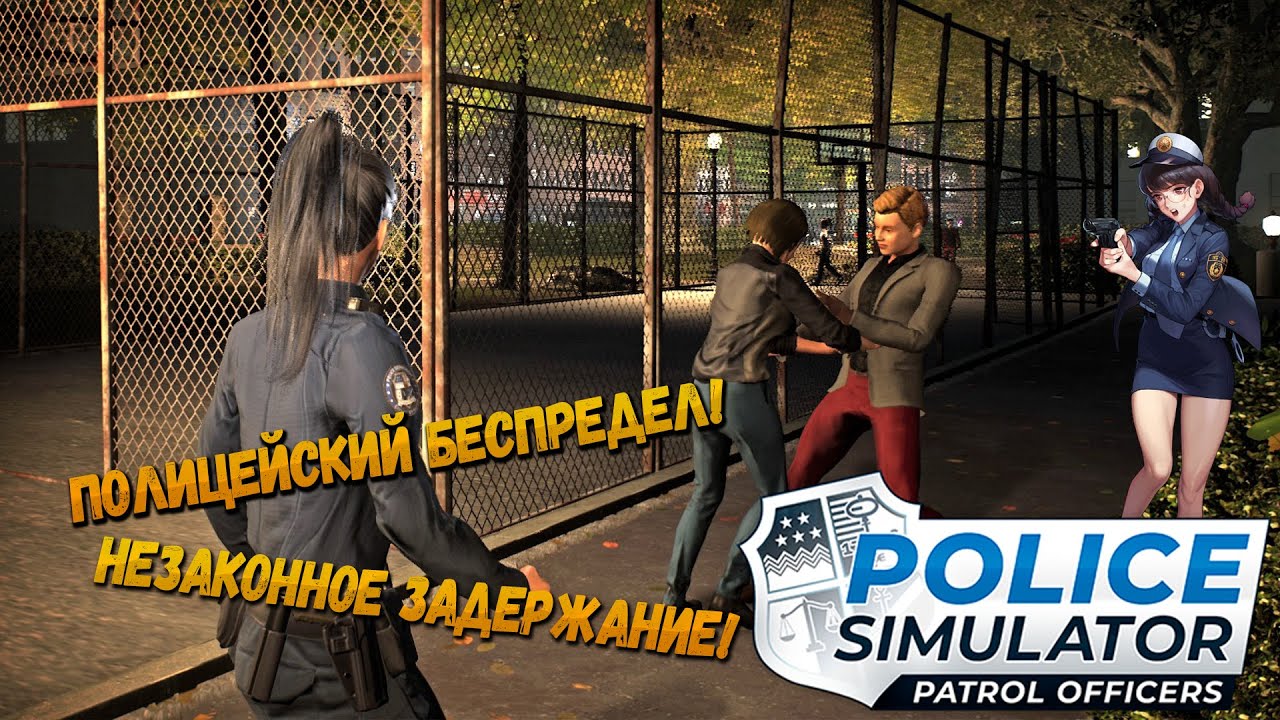 ВЫПИСАЛИ ЛОЖНЫЕ ШТРАФЫ!! Police Simulator Patrol Officers ПЕРВЫЙ ВЗГЛЯД ...