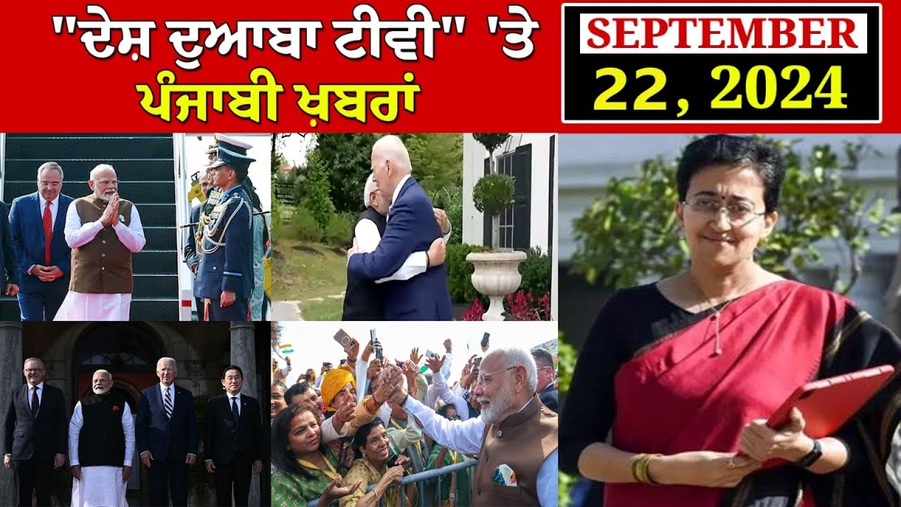 News Bulletin September 22, 2024, ਦੇਸ਼ ਦੁਆਬਾ ਟੀਵੀ ਵਲੋਂ ਪੰਜਾਬੀ ਖ਼ਬਰਾਂ ਦਾ ...
