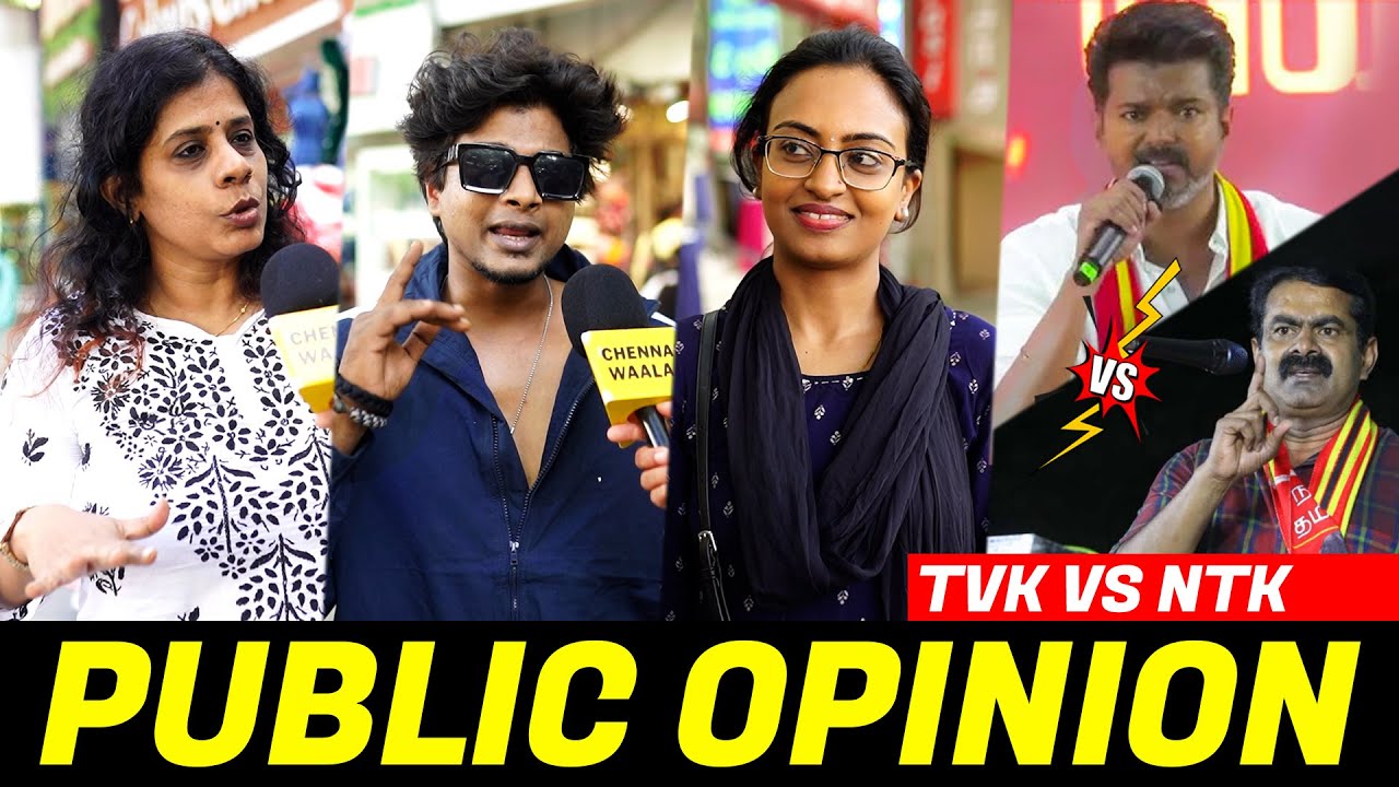 சீமான்'ah இல்ல தளபதி'ah?? - மக்கள் யார் பக்கம்? 💥🔥 | TVK vs NTK ...