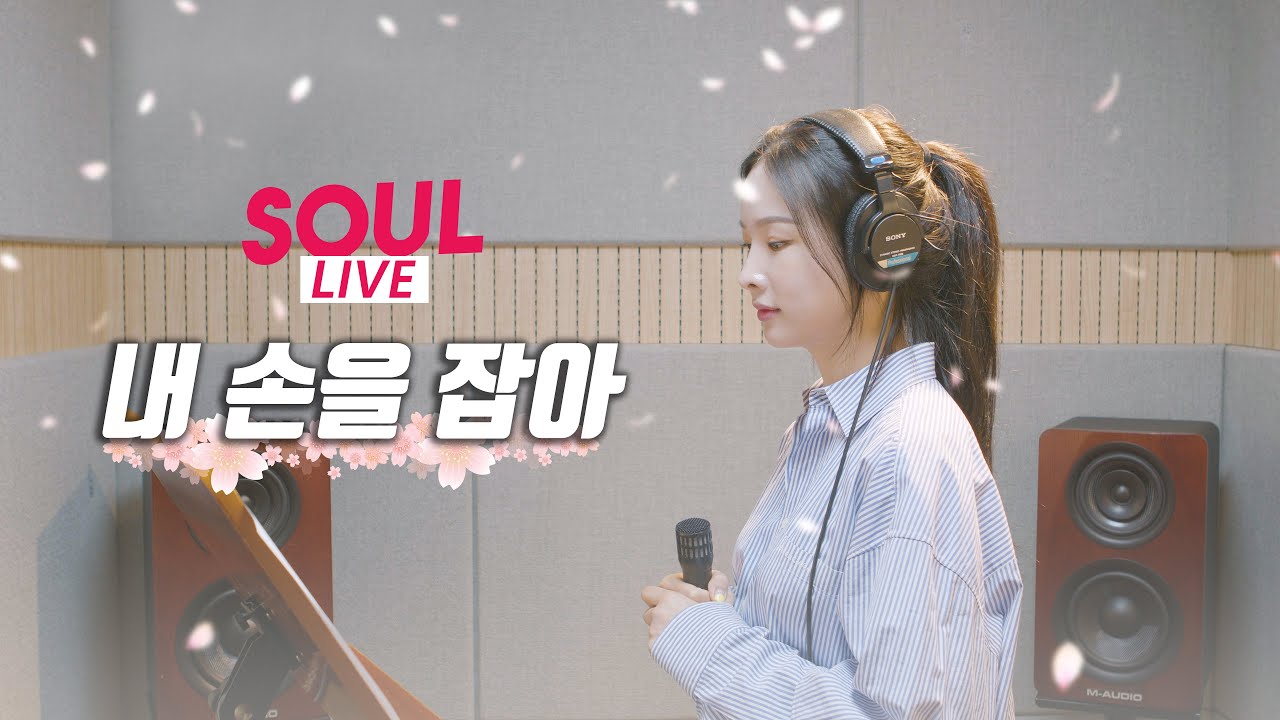 [소울라이브] 내 손을 잡아 아이유 Covered By Soul G 솔지 Youtube Music