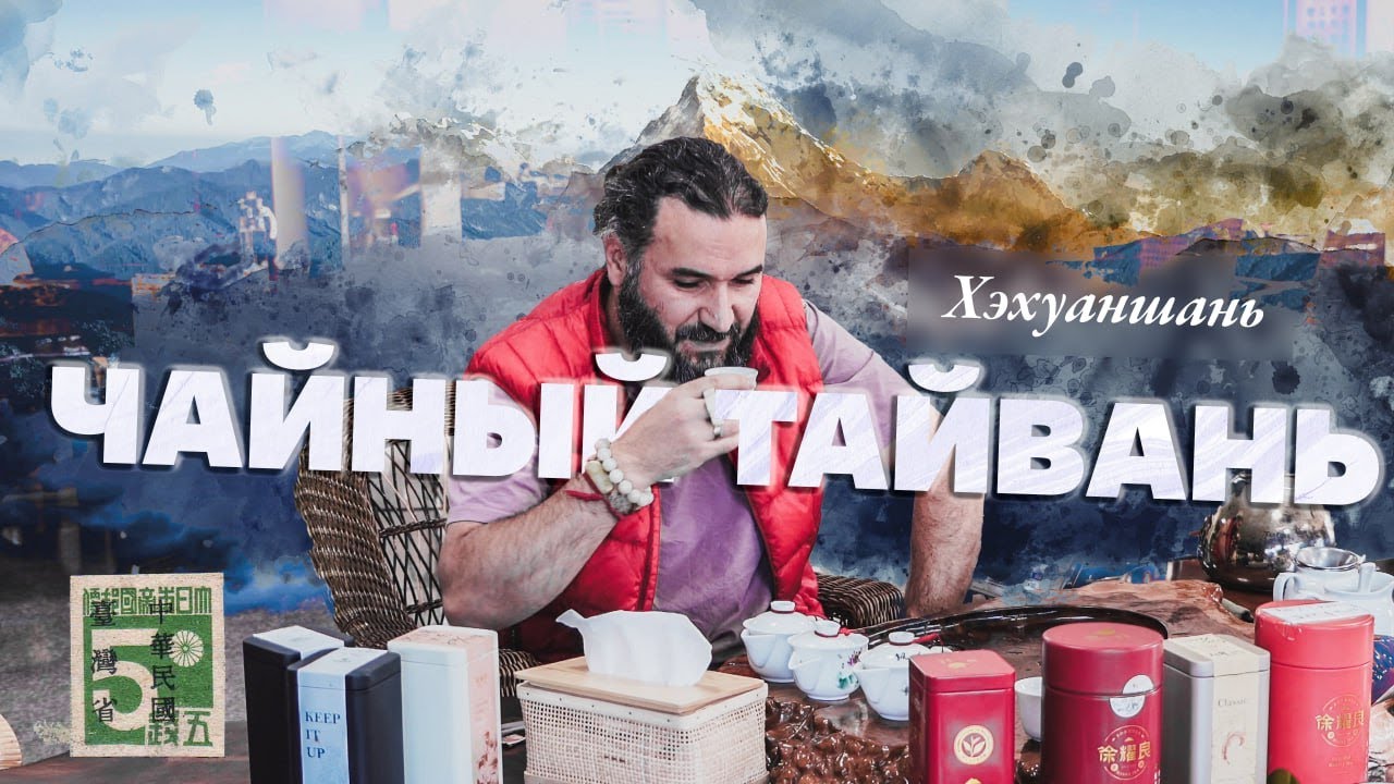 Чайный Тайвань. Дегустация улунов - YouTube