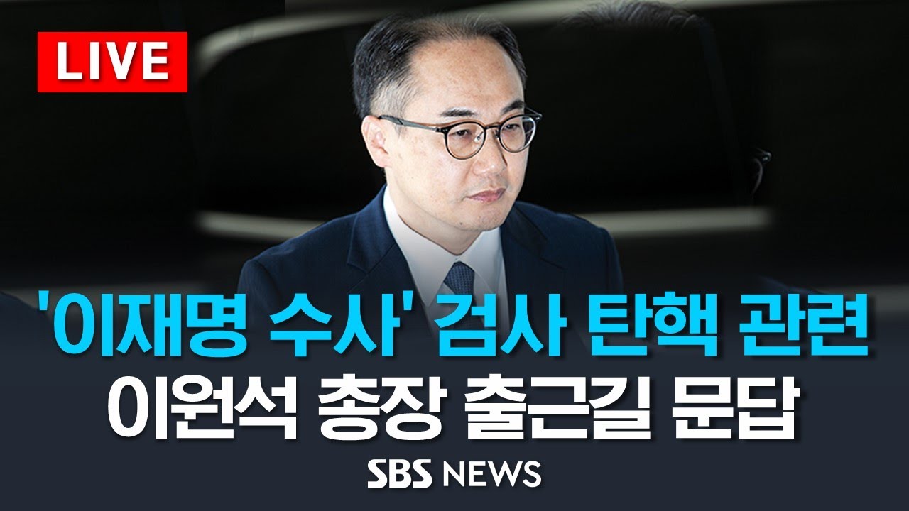 민주당 이재명 수사 검사 탄핵 관련 이원석 검찰총장 출근길 문답 Sbs Youtube