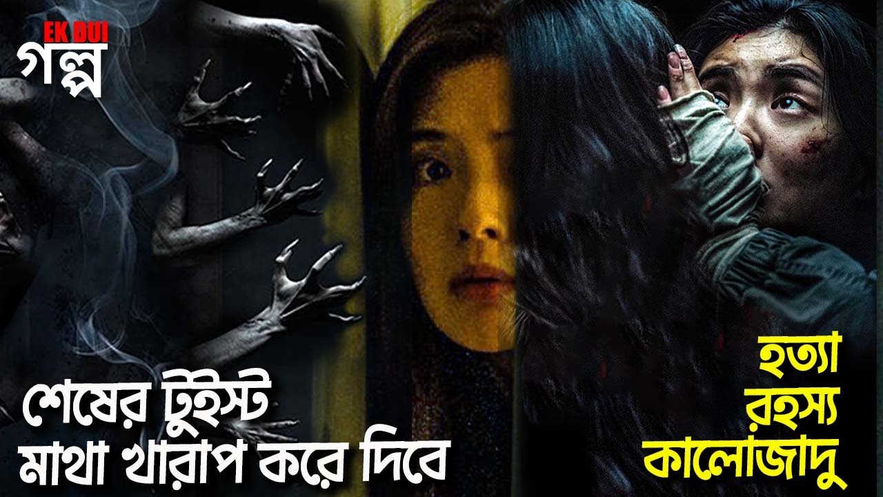 হত্যা রহস্য কালোজাদু। Japanise horror explained in bangla - YouTube