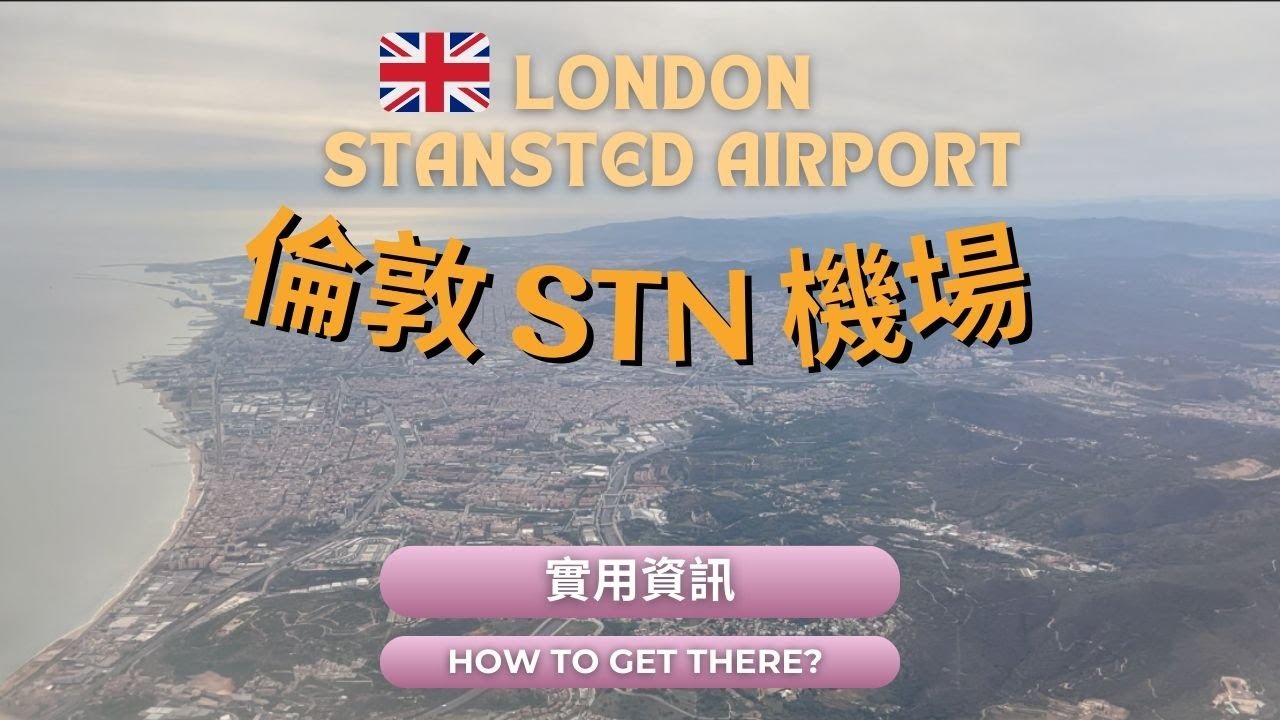 【倫敦 STN 機場 離境】London Stansted Airport Departure 實用資訊 l National Express ...