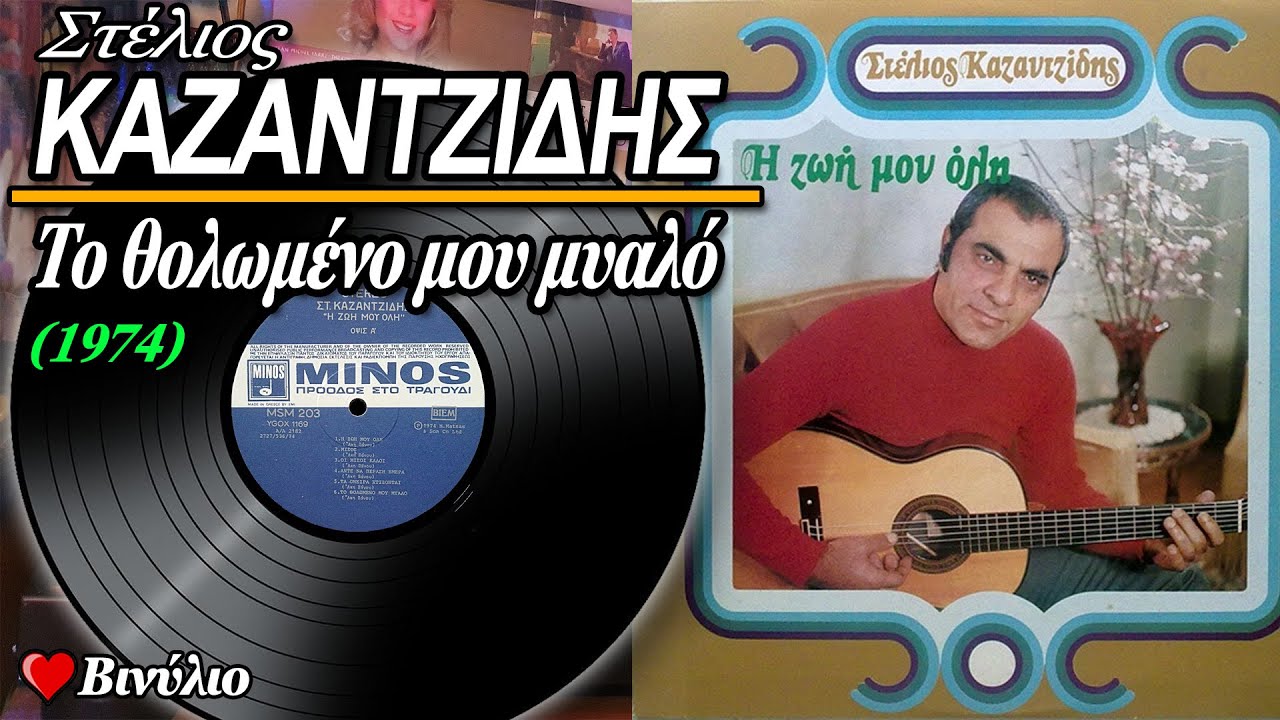 ΣΤΕΛΙΟΣ ΚΑΖΑΝΤΖΙΔΗΣ - ΤΟ ΘΟΛΩΜΕΝΟ ΜΟΥ ΜΥΑΛΟ (1974) ♥ ΒΙΝΥΛΙΟ - YouTube