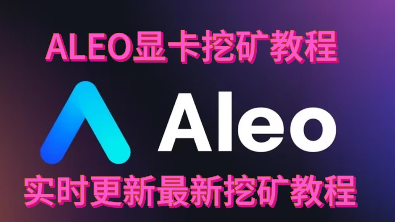 ALEO最新显卡挖矿教程 ，F2pool鱼池推出显卡ALEO挖矿软件，最新保姆级教程实时更新 关注首富不迷路 #aleo #testnet ...