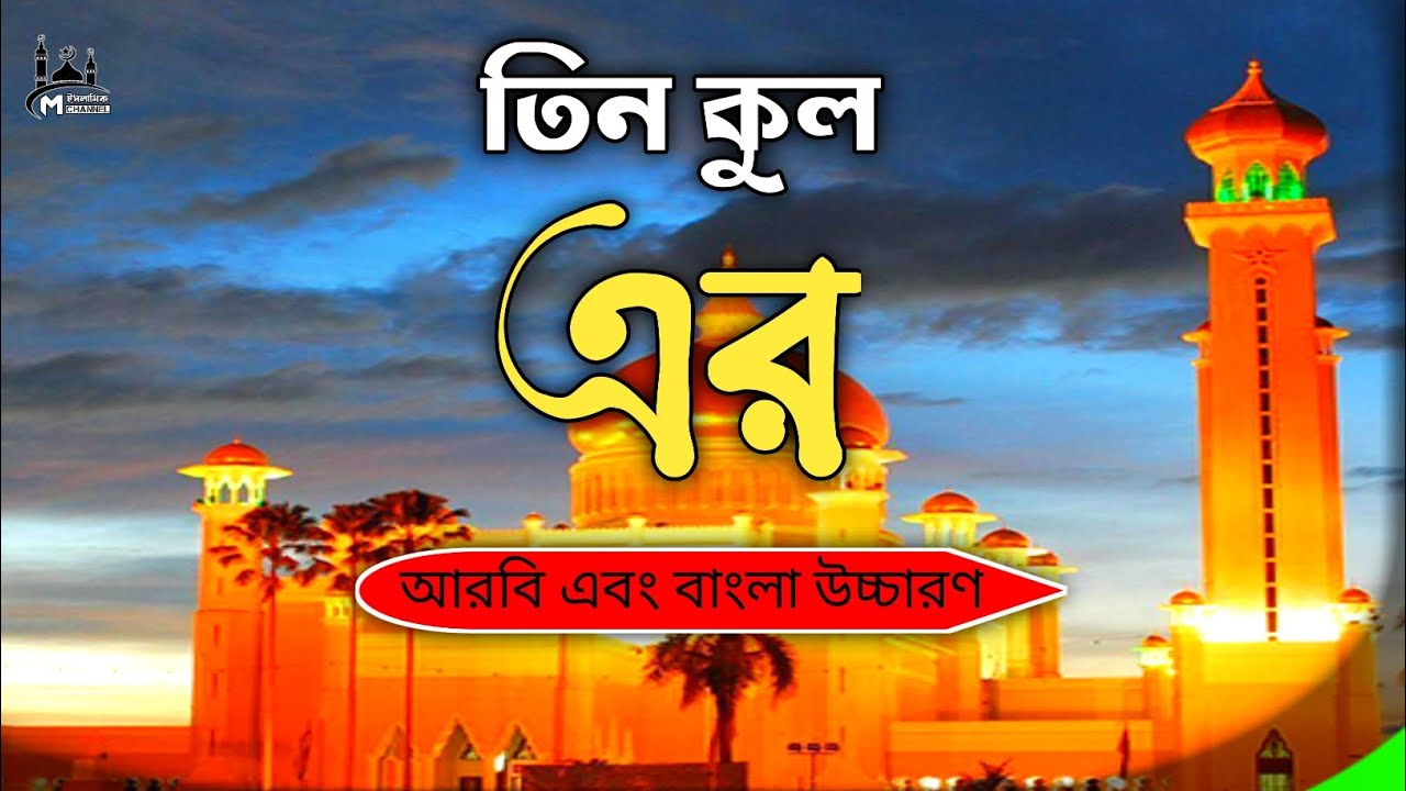 তিন কুল এর আরবি এবং বাংলা উচ্চারণ🕋Arabic and Bengali Pronunciation of ...