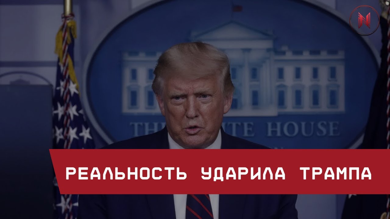 Реальность ударила Трампа - YouTube