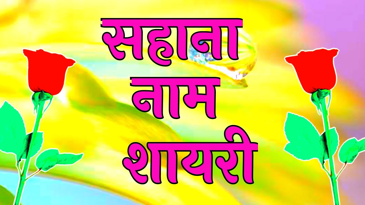 sahana name shayari 🌹सहाना लेटर शायरी विडियो 🌹sahana Name status - YouTube