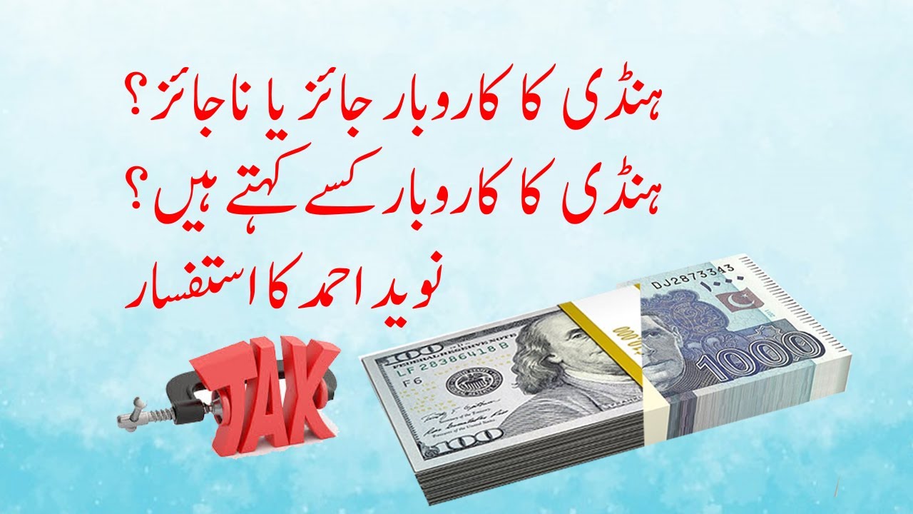 Hundi Ka Karobar Jaiz Ya Na Jaiz ? | Muffti Abdul Sattar Hammad ...