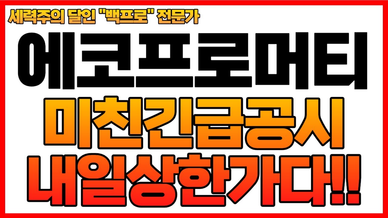 에코프로머티리얼즈 미친긴급공시 내일 상한가다 이자리에서 투경 해제시키고 코스피 200 편입시킨다 에코프로머티