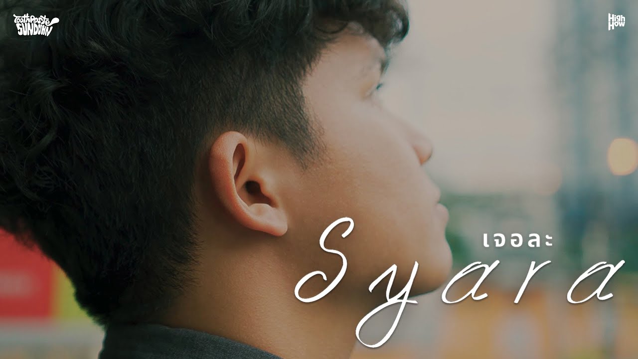 Toothpaste Sundown - เจอละ (Syara) | [Official Teaser] - YouTube