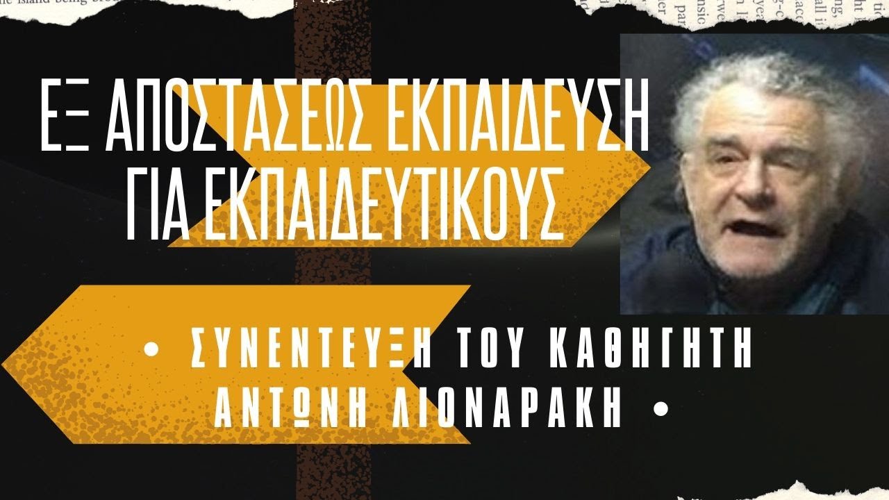 Εξ αποστάσεως εκπαίδευση για εκπαιδευτικούς Α΄ και Β΄ θμιας εκπαίδευσης ...