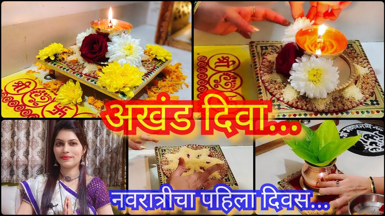 अखंड दिवा 🪔🪔अखंड कसा ठेवायचा / नवरात्र पहिल्या दिवसाची पूजा 🙏/ Akhand ...
