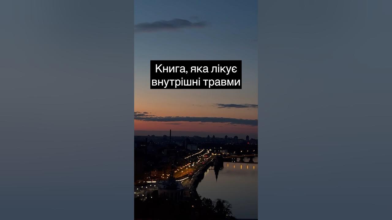 КНИГА, ЯКА ЛІКУЄ ВНУТРІШНІ ТРАВМИ | книги-психологи #книги #щопочитати ...