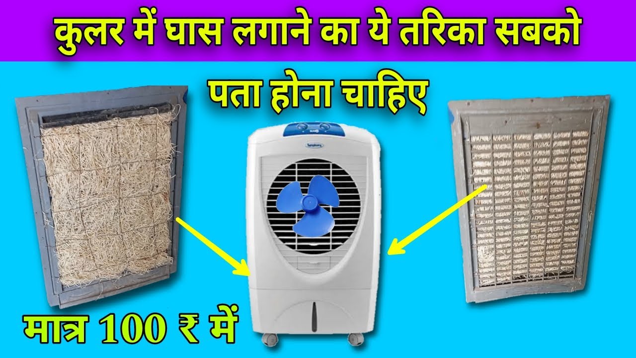 कुलर में घास लगाने का आसान तरीका | cooler ki ghas kaise badle | cooler ...