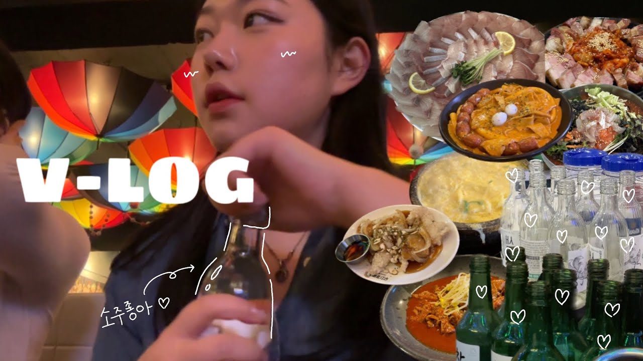 Vlog 연말 핑계대고 열심히 먹고 마시는 브이로그🍻 일상 브이로그 방어회 한신포차 무지개맥주 투다리 이조합