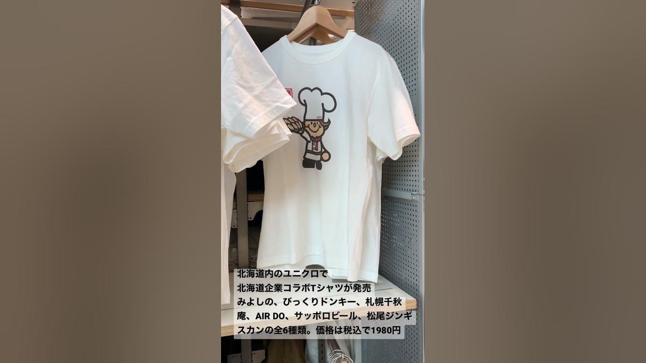 北海道ユニクロ限定 企業コラボtシャツ Youtube