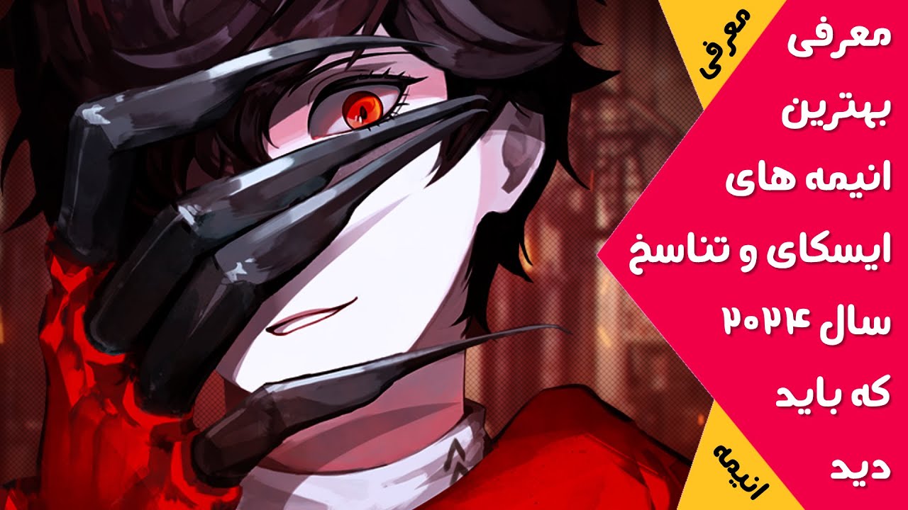 معرفی بهترین انیمه های ایسکای و تناسخ زمستان 2024 ، انیمه جدید Youtube