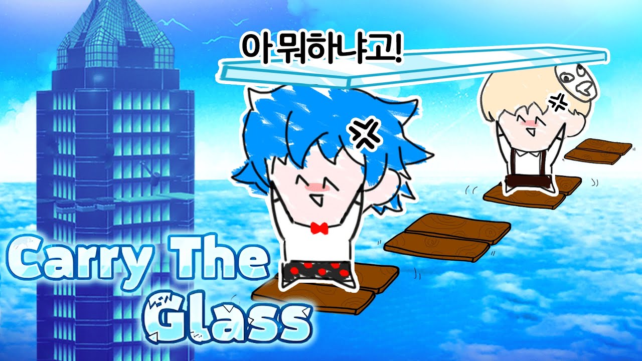 이 게임 끝나고 봄수랑 절교했습니다 (유리 배달하는 Carry The Class) - YouTube