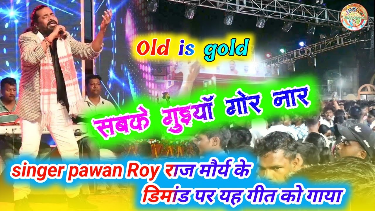 singer pawan roy का जबरदस्त सुपरहिट song !! सबके गुइयाँ गोरे नार ...