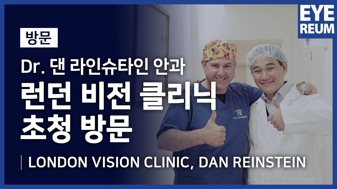 [아이리움안과] 런던 비전 클리닉 초청 방문 (Visit LONDON VISION CLINIC) - YouTube