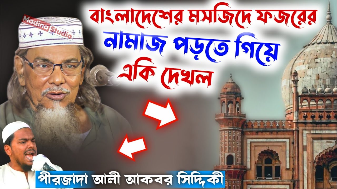 বাংলাদেশে ফজরে মসজিদে নামাজ পড়তে গিয়ে কি দেখলেন┇pirzada Ali Akbar ...