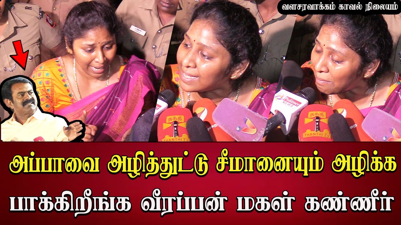 veerappan daughter ntk vidhya rani speech abt seeman vijayalakshmi ...