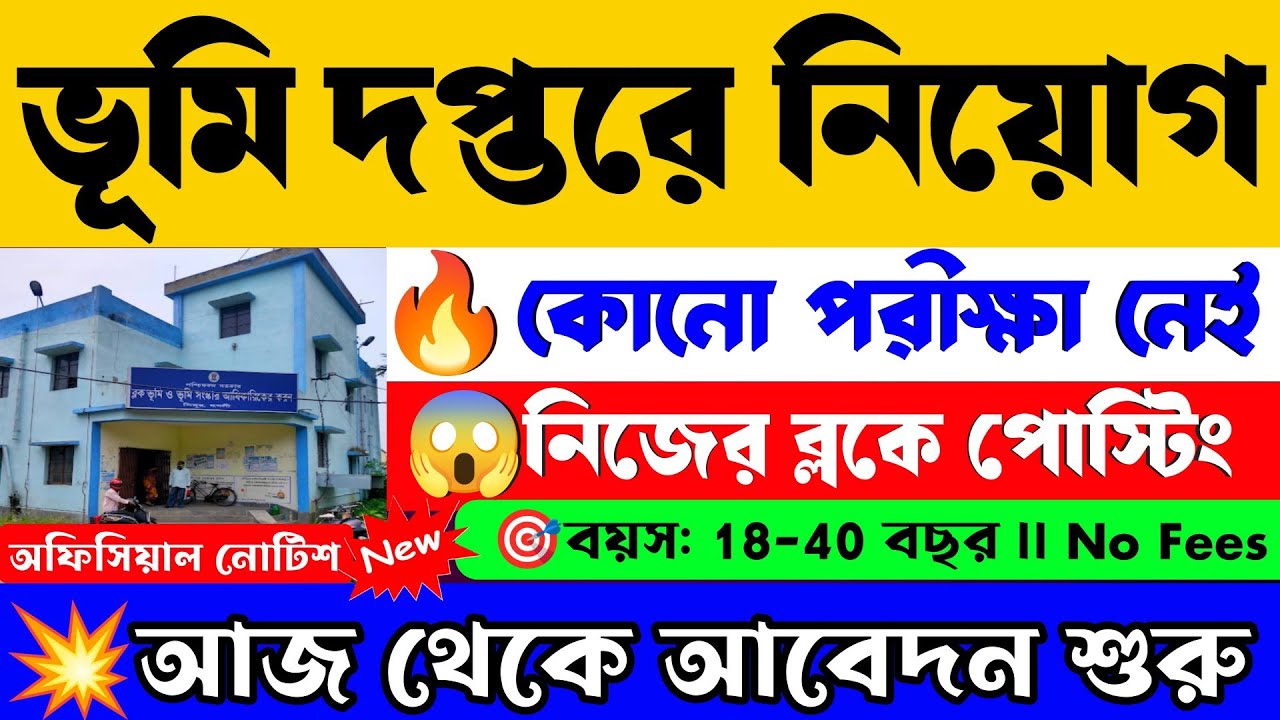 🔴 আজ থেকে রাজ্যে ভূমি দপ্তরে কর্মী নিয়োগ📌| WB BLRO Office New ...