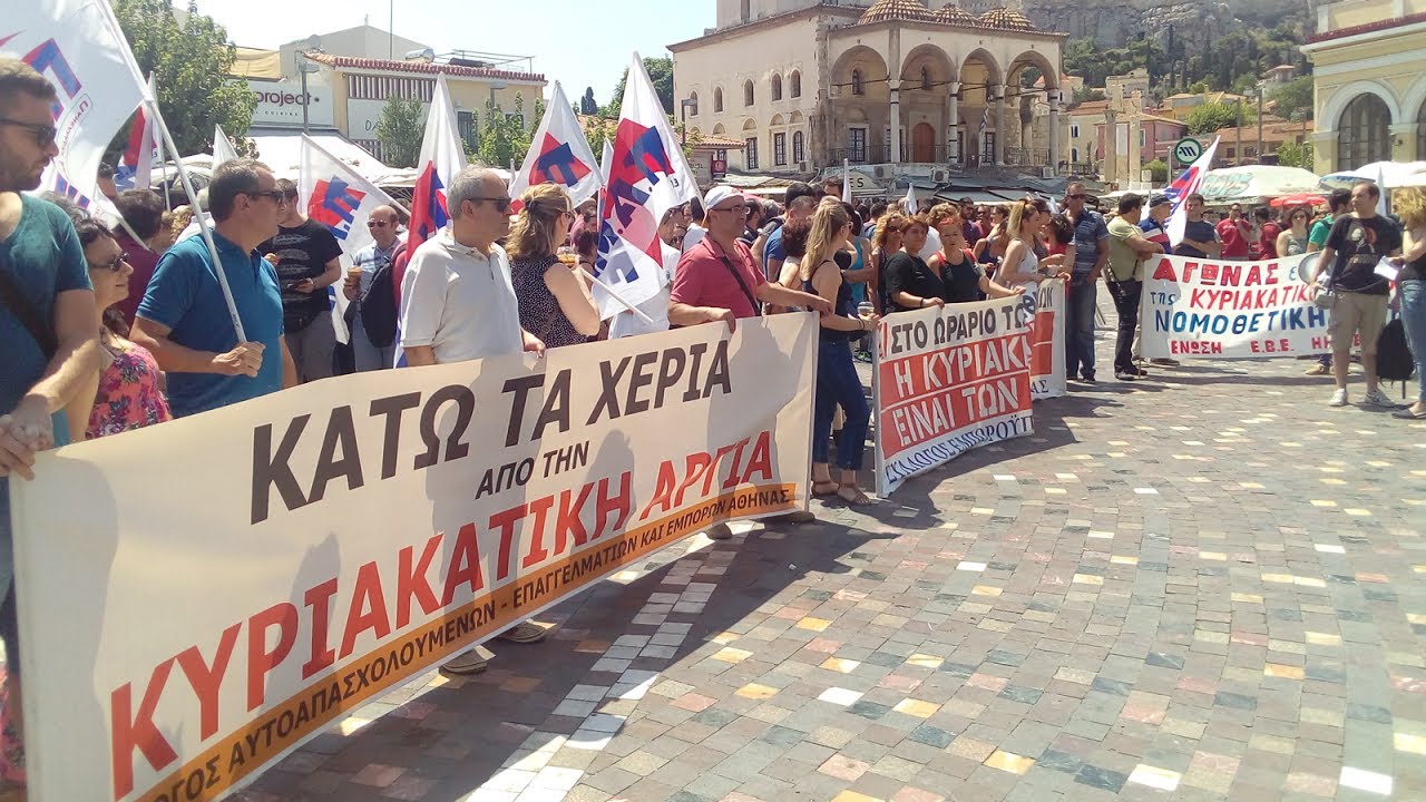 ΑΠΕΡΓΙΑΚΗ ΚΙΝΗΤΟΠΟΙΗΣΗ ΤΩΝ ΕΡΓΑΖΟΜΕΝΩΝ ΣΤΟ ΕΜΠΟΡΙΟ ΣΤΗΝ ΑΘΗΝΑ - YouTube