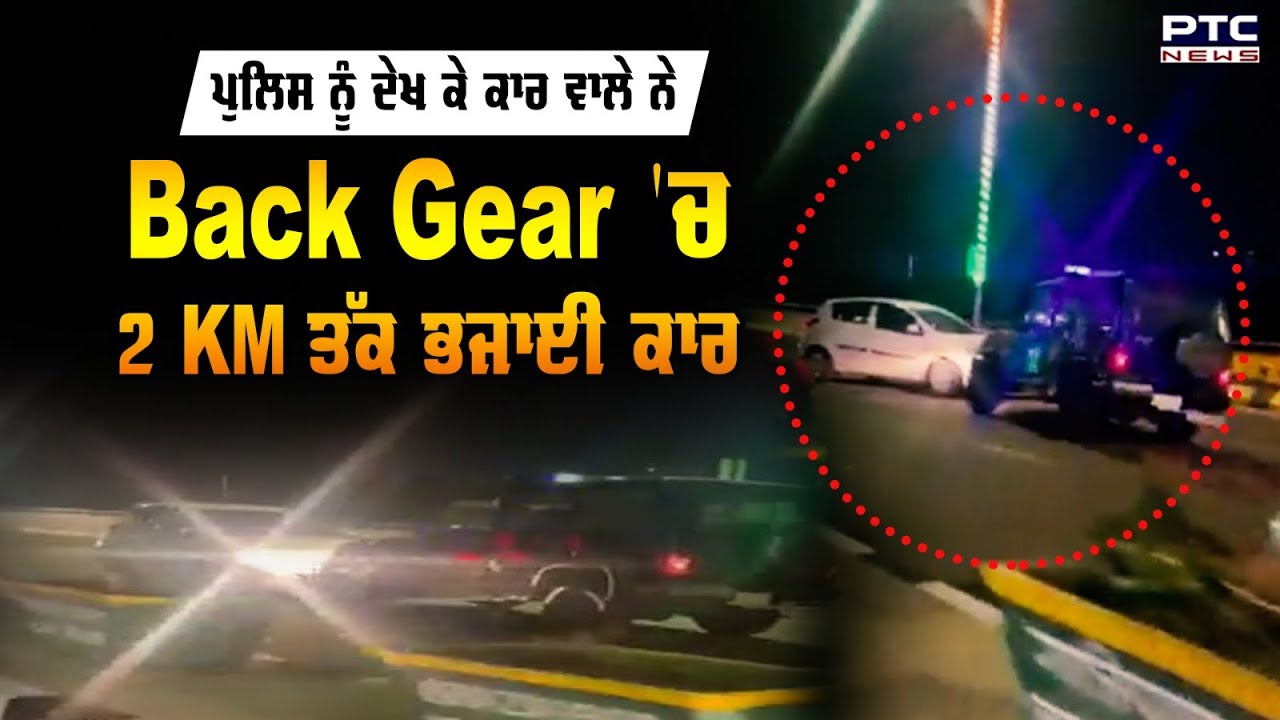 Ghaziabad ਦੀ ਰੋਡ 'ਤੇ ਦੇਖਿਆ ਗਿਆ ਫਿਲਮੀ ਸਟੰਟ, ਪੁਲਿਸ ਨੂੰ ਦੇਖ ਕੇ Back Gear ...