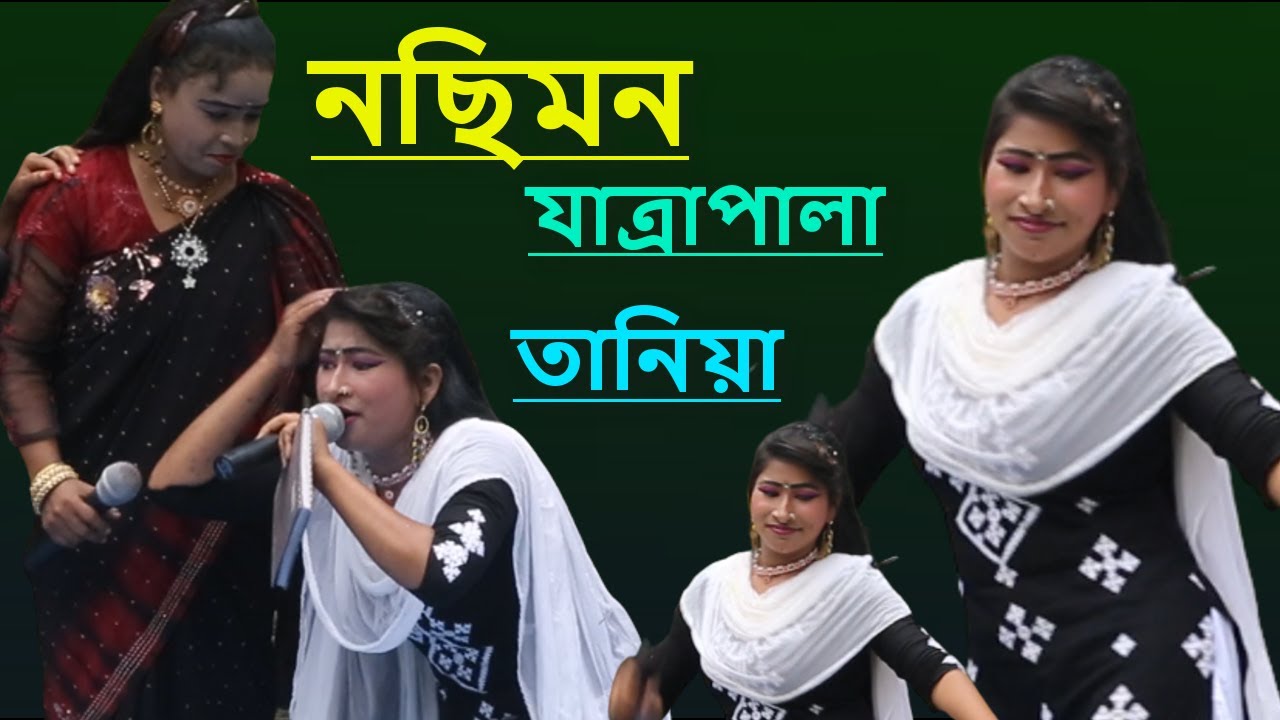 নছিমন যাত্রা পালার গান | পাড়ার সবাই স্কুলে যায় মা | যাত্রা নায়িকা ...