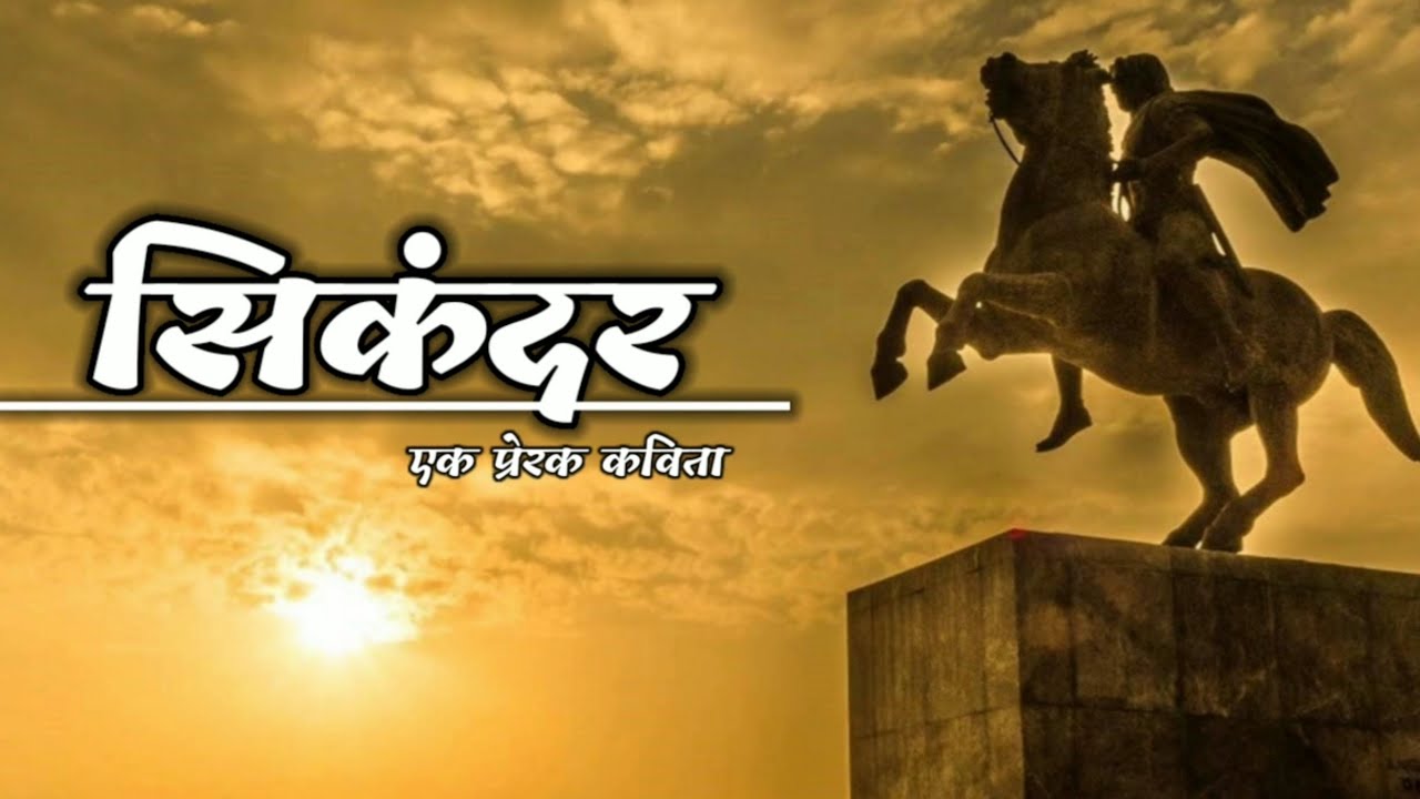 poem on sikander_sikander per Kavita #sikandar #hindi #hindipoetry # ...