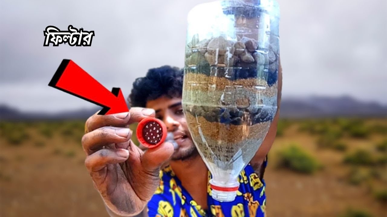 বোতল দিয়ে ফিল্টার || How to make a water filter at home || Experiment ...