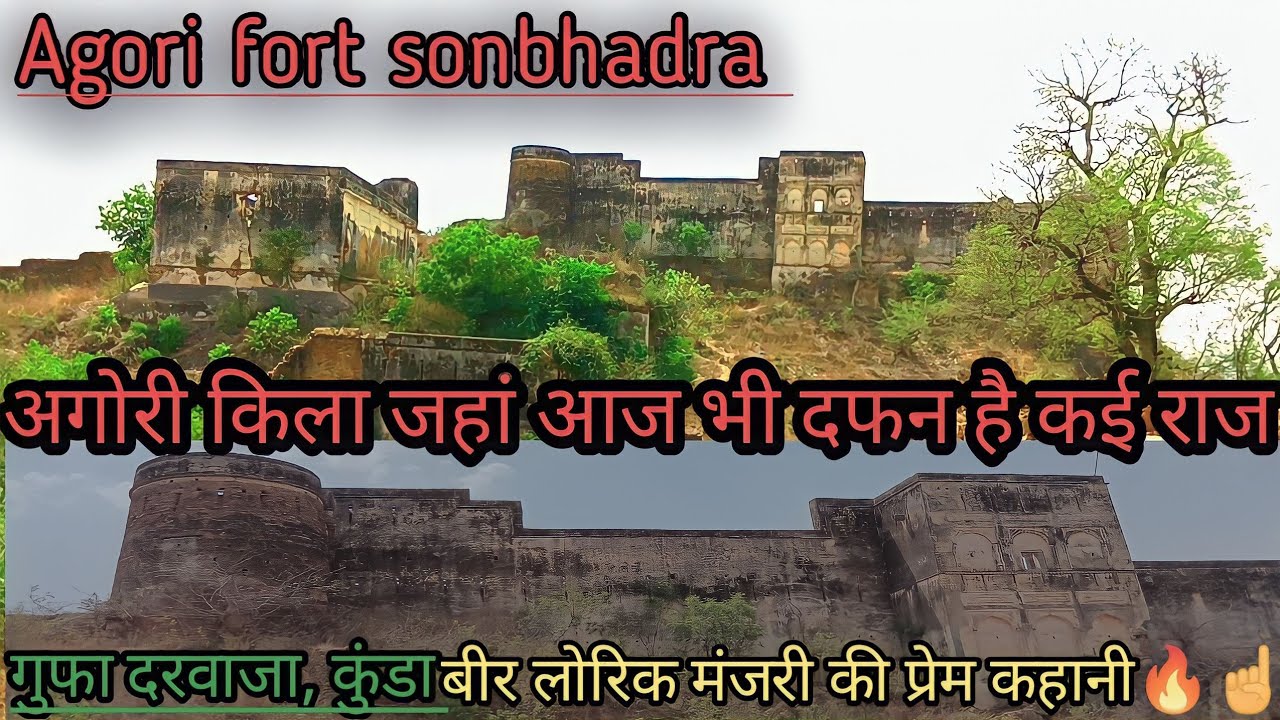 Agori fort sonbhadra!!अगोरी किला! Sonbhadra Bir lorik aur Manjari ki ...