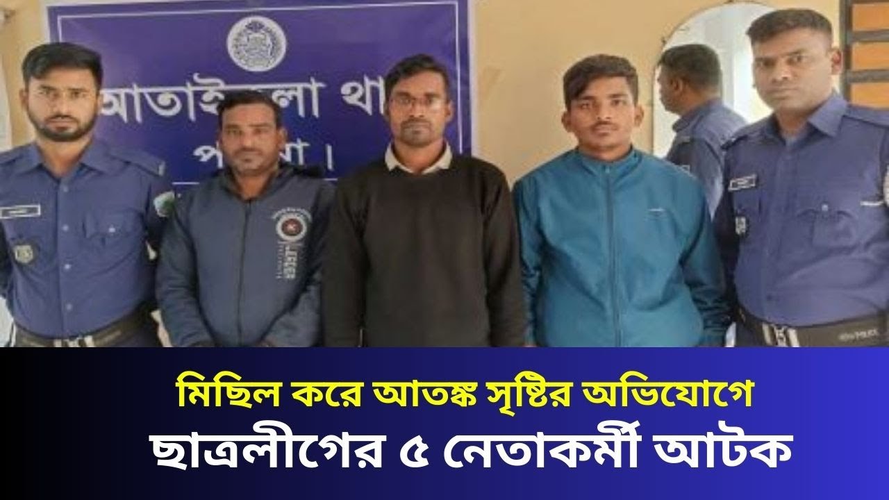 মিছিল করে আতঙ্ক সৃষ্টির অভিযোগে ছাত্রলীগের ৫ নেতাকর্মী আটক| Soon24TV ...