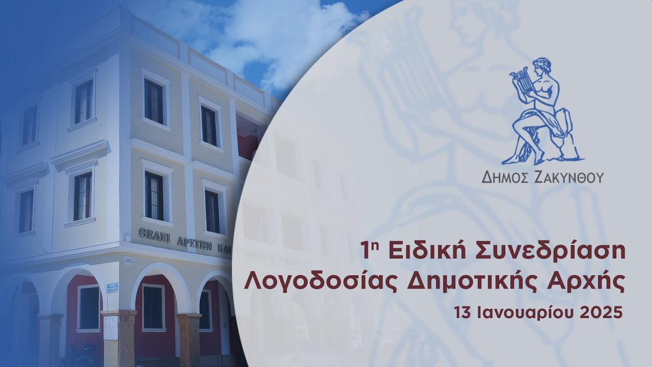 1η/2025 Ειδική Συνεδρίαση Λογοδοσίας Δημοτικής Αρχής | Δευτέρα 13 ...