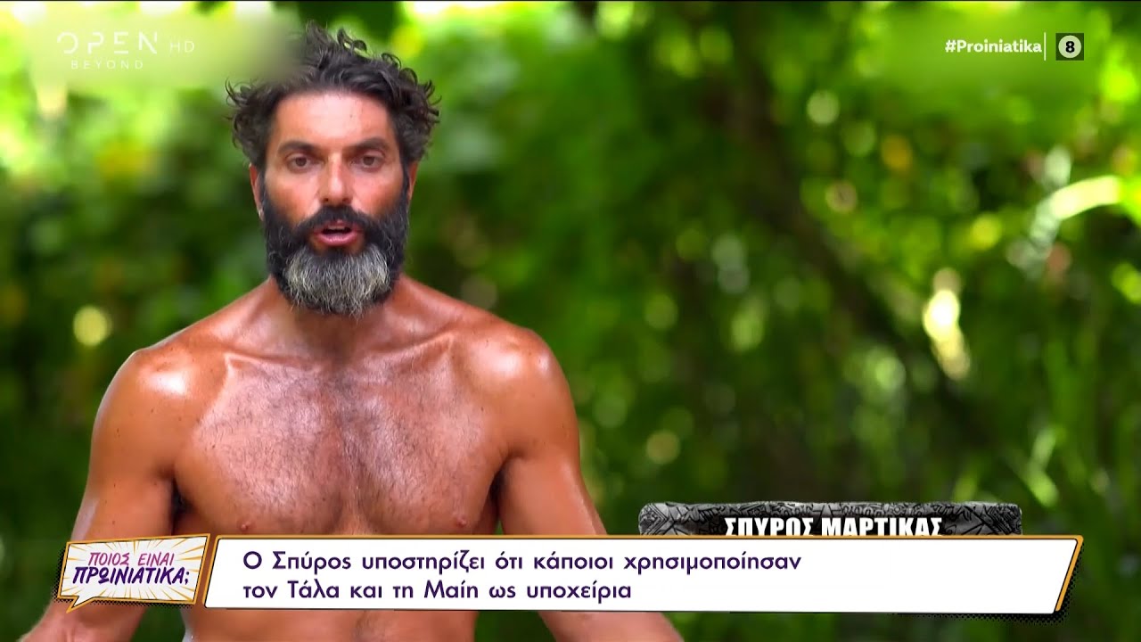 Survivor: Οι καταγγελίες που έκανε ο Μαρτίκας | Ποιος είναι πρωινιάτικα ...